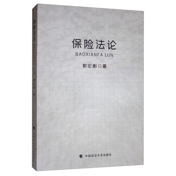 保险法论