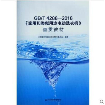 GB/T 4288-2018《家用和类似用途电动洗衣机》宣贯教材	  作 者：全国家用电器标准化技术