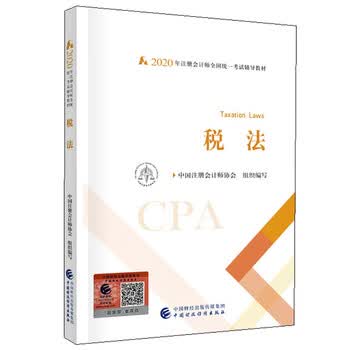 正版 CPA税法 2020年注册会计师全国统一考试辅导教材书 CPA考试教材 中国注册会计师协会 