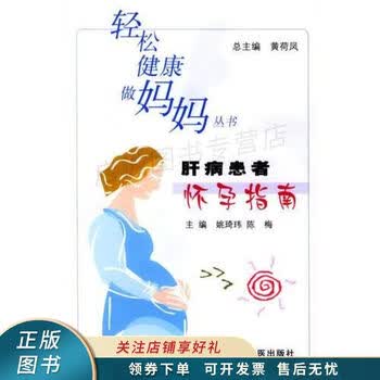 肝病患者怀孕指南 陈梅