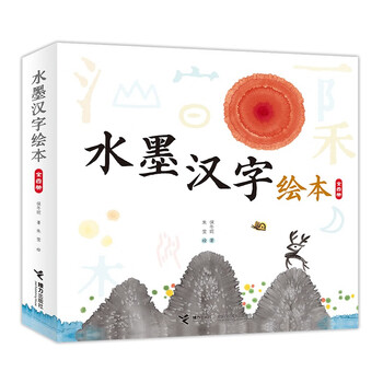 水墨汉字绘本（套装4册）