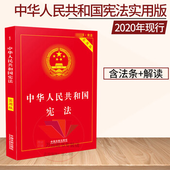 正版2022年现行新 中华人民共和国宪法实用版 条文解读宪法新版小册子法条2018年3月新修订中国宪法修正版 中国法制出版社