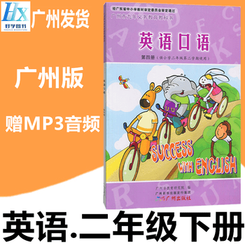 2022广州市小学2二年级下册英语书教材英语口语第四册送音频