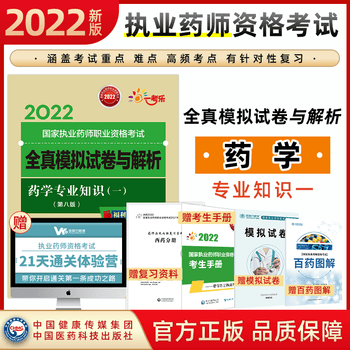 现货执业药师2022西药习题职业资格考试题全真模拟试卷与解析第8版药一药二药学综合知识与技能正版授权 专业知识一 西药