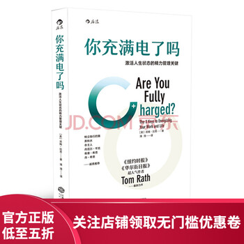 后浪官方正版  你充满电了吗  激发人生状态的精力管理关键 汤姆拉思著  盖洛普优势识别器