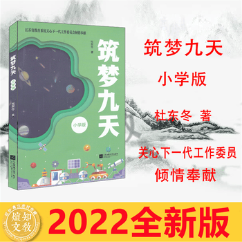 筑梦九天小学版江苏省教育系统关心下一代工作委员会倾情奉献用书
