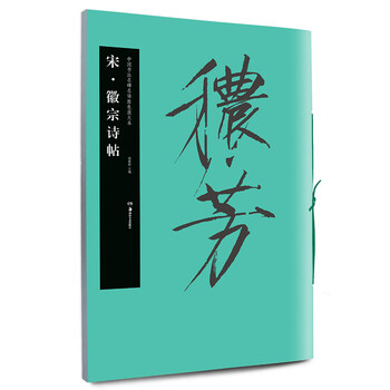 宋徽宗诗帖/中国书法名碑名帖原色放大本