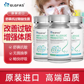 【GLGFAS抗过敏益生菌*3】GLGFAS美国进口舒鼻抗过敏益生菌改善儿童成人过敏性鼻炎湿疹荨麻疹调理过敏体质增强身体抵御60粒*3瓶【行情 ...