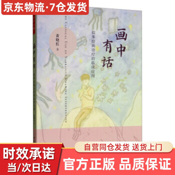 【京送自营同仓发货】万千心理·画中有话：叙事绘画治疗的临床应用 黄晓红 中国轻工业出版社