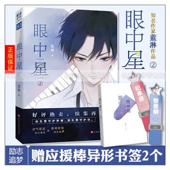 赠Q版异形 眼中星2 蓝淋著 娱乐圈燃情励志追梦小说 同学关系作者
