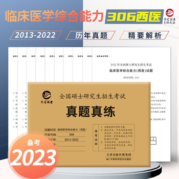 现货速发】晋远2023全国硕士研究生招生考试真题真练 临床医学综合能力 西医 2013-2022年真题活页试卷 306西医历年真题 附标准答案