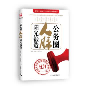 公务圈人脉阳光锻造钟君、海峰、胡衣 9787516119068