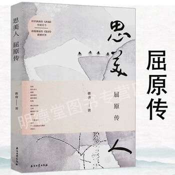 【包邮】 思美人：屈原传