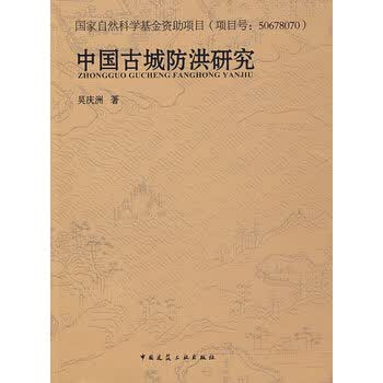 中国古城防洪研究【 放心购买】