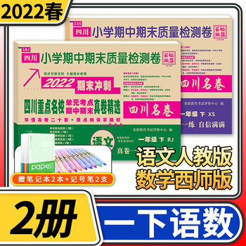 2022四川重点名校单元考点期中期末真卷精选小学一年级试卷百校联盟尖子生试题名卷同步训练测试卷练习册 一年级下册2本/语文部编人教版+数学西师版