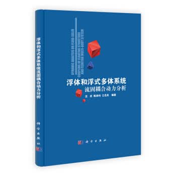 浮体和浮式多体系统流固耦合动力分析