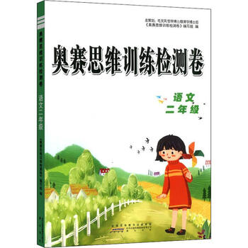奥赛思维训练检测卷 语文2年级