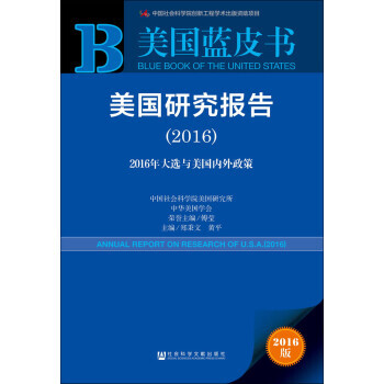 美国研究报告 傅莹,郑秉文,黄平 著【正版书】