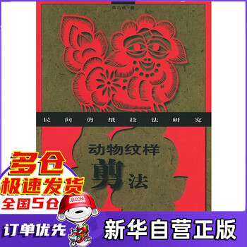 动物纹样剪法/民间剪纸技法研究