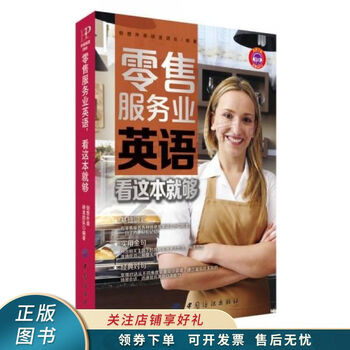 零售服务业英语看这本就够
