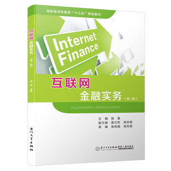 互联网金融实务（第二版）/高职高专经管类“十三五”规划教材