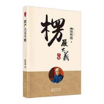 楞严大义今释 南怀瑾哲学智慧 中国传统文化国学作品