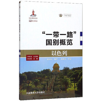“一带一路”国别概览：以色列/“一带一路”系列丛书