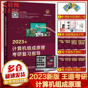 【多品可选赠京豆】2023计算机考研 王道计算机考研复习指导系列\/天勤计算机考研高分笔记系列 计算机考研教材系列408教材真题机试指南 王道 计算机组成原理复习指导 定价69
