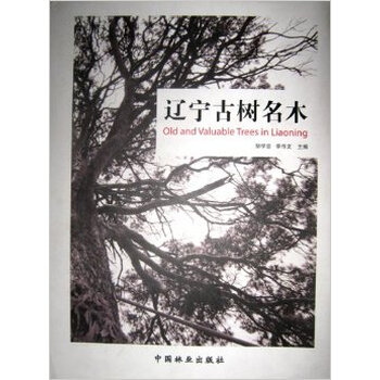 辽宁古树名木 旅游 地图  中国林业出版社 9787503855016