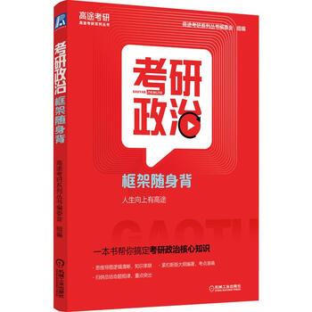 考研政治 9787111687368 机械工业出版社 高途考研系列丛书编委会