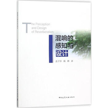 [正版图书] 混响的感知与设计 孟子厚,戴璐 中国建筑工业出版社 9787112215089