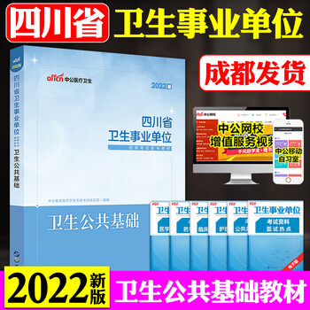 成都发货 2022四川省卫生事业单位招聘考试用书卫生公共基础知识教材 四川医疗卫生系统事业单位考试教