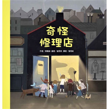 台版 奇怪修理店 儿童童话故事睡前读物少儿趣味人气插画绘本