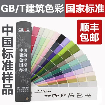 海川直供【顺丰特快.全新塑封当天发货】2021版CBCC中国建筑色卡国家标准1026色国标色卡油漆涂料千色卡内墙外墙对色卡本样板卡