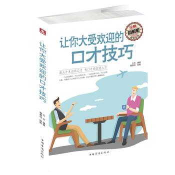 让你大受欢迎的口才技巧（全新图解版）