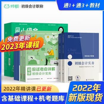 2022初级会计新大纲版 初级会计职称官方教材  初级会计实务 经济法基础  官方教材+应试考点+真题