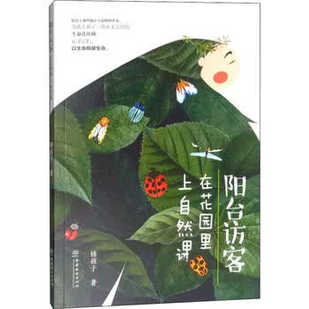 阳台访客 在花园里上自然课