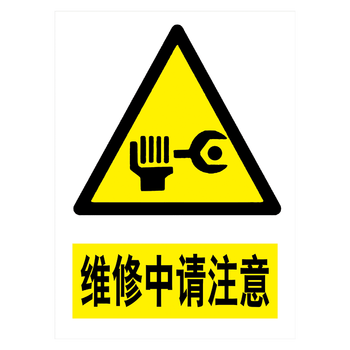 定制安全标识牌警示标贴纸标志牌警告提示标示牌当心小心标语牌TBP TBP51维修中请注意 60*40厘米  覆膜防水PP贴纸