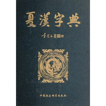 夏汉字典 李范文 中国科学技术出版社