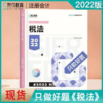 2022年注会-只做好题 斯尔教育2022年注册会计师备考全攻略 斯尔注会考试用书 只做好题 税法