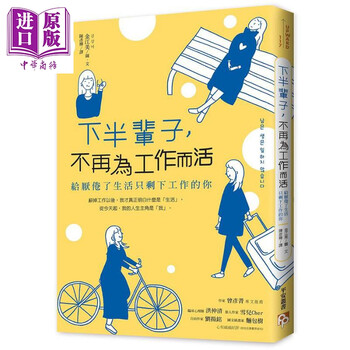 下半辈子 不再为工作而活 给厌倦了生活只剩下工作的你 港台原版 金江美 平安文化