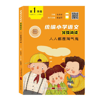 统编小学语文分级阅读——人人都是淘气鬼