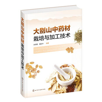 大别山中药材栽培与加工技术