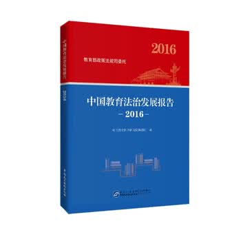 【团购优惠】中国教育法治发展报告（2016）