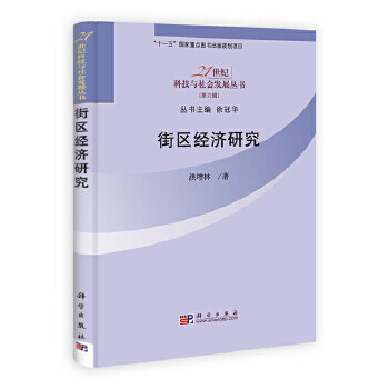 街区经济研究 洪增林 9787030364982 科学出版社