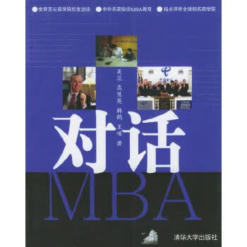 对话MBA 吴蕊 9787302074700 清华大学出版社