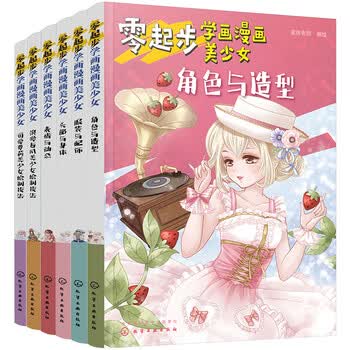 零起步学画漫画美少女（套装6册） 零起步学画漫画美少女-套装6册