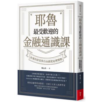 耶鲁最受欢迎的金融通识课：你要的财富与自由就从这里开始