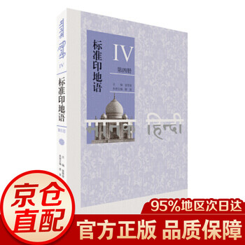 标准印地语（第四册）