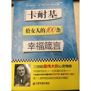 卡耐基给女人的100条幸福箴言 心理学 韦甜甜著 中国财富出版社 9787504760616